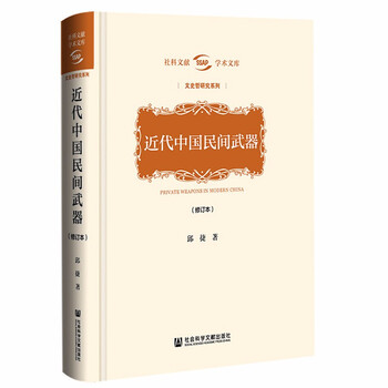 近代中国民间武器（修订本）