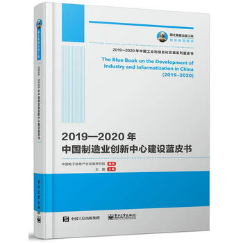国之重器出版工程 2019—2020年中国制造业创新中心建设蓝皮书 中国电子信息产业发展研究院【正版