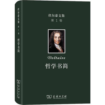伏尔泰文集 第1卷 哲学书简