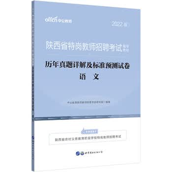 中公教育2022陕西省特岗教师招聘考试教材：历年真题详解及标准预测试卷语文