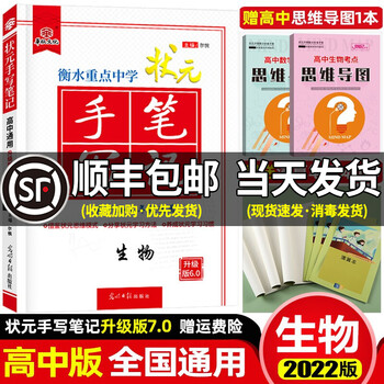【科目可选】2022衡水重点中学状元手写笔记高中高一高二高三学霸提分笔记高考复习资料辅导书 生物【全国版】