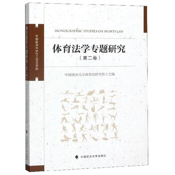 体育法学专题研究（第2卷）