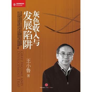 灰色收入与发展陷阱 王小鲁
