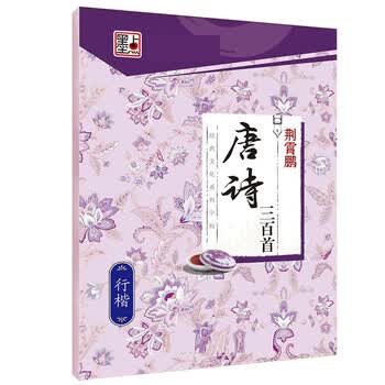 行楷字帖练字成年手写大学生高中生练字帖小学生楷书正楷体硬 行楷：唐诗三百首