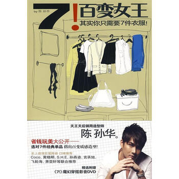 7！百变女王 陈孙华　著