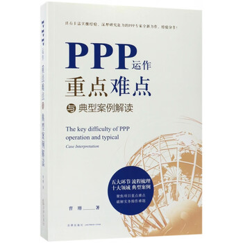 PPP运作重点难点与典型案例解读