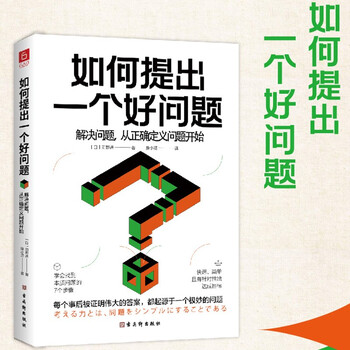 如何提出一个好问题：解决问题，从正确定义问题开始（日本教育专家苅野进教你如何成为高明的问题解决者）
