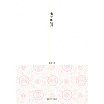 贵妃的红汗