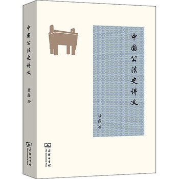 中国公法史讲义 聂鑫 著 WX