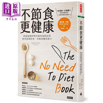 不节食更健康：英国营养师带你破除减肥迷思，善用直觉饮食，培养身体自愈力 港台原版 琵克希.特纳 时报