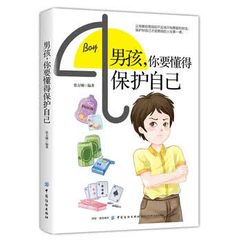 男孩，你要懂得保护自己 蔡万刚 育儿培养孩子心理学剖析孩子内心世界 育儿书籍 好妈妈胜过好老师青春期