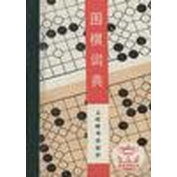 围棋词典 赵之云,许宛云【正版书】