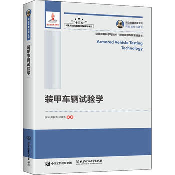 装甲车辆试验学