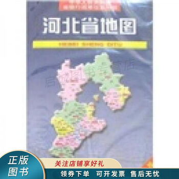 中华人民共和国省级行政单位系列图：河北省地图新版 王瑞平