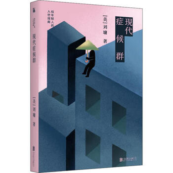 现代症候群(美)刘墉 