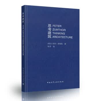   思考建筑  彼得.卒姆托著  