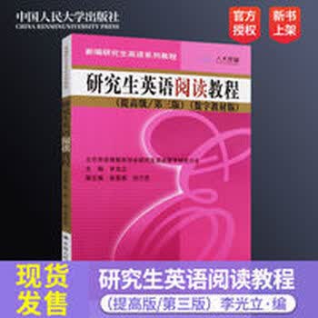 研究生英语阅读教程-(提高级/第三版) 李光立 书籍图书 研究生英语阅读教程(提高级/第3版)/李光立/新编