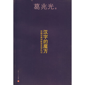 汉字的魔方 葛兆光 著 复旦大学出版社