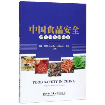 中国食品安全政策与案例研究