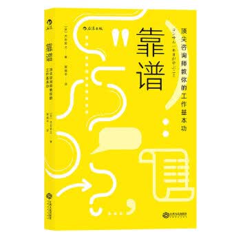 靠谱:咨询师教你的工作基本功
