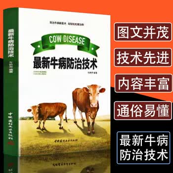 牛病防治技术养牛书籍大全肉牛养殖技术牛病鉴别诊断图谱诊断及治疗全书畜牧兽医专业书籍繁殖母牛科学饲养管