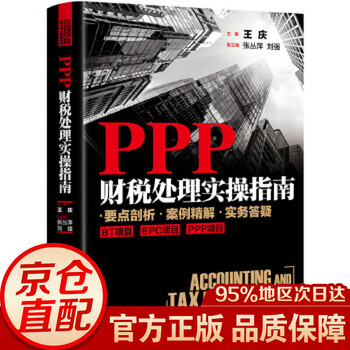 PPP财税处理实操指南