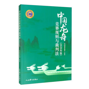 中国龙舟竞赛规则与裁判法(2020年版) 9787500942221 中国龙舟协会 人民体育出版社