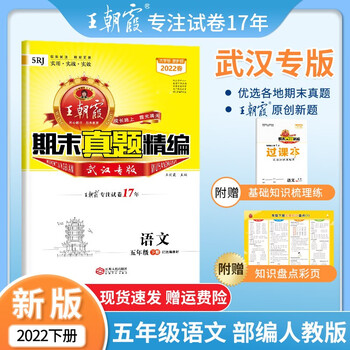 2022新版下册王朝霞期末真题精编大武汉专版王朝霞小学试卷五年级语文数学英语期中期末测评卷同步中小学教辅 五年级语文（部编人教版）