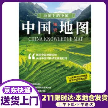 地图上的中国-中国知识地图 1.17米0.83米 中国地图出版社 中国地图出版社