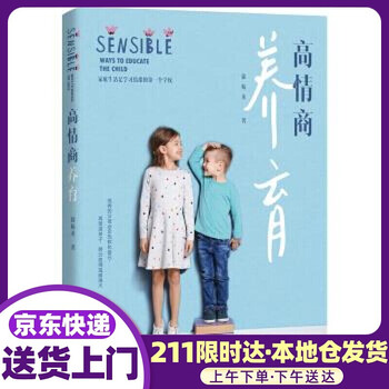 高情商养育 徐婧英 著 北京日报出版社