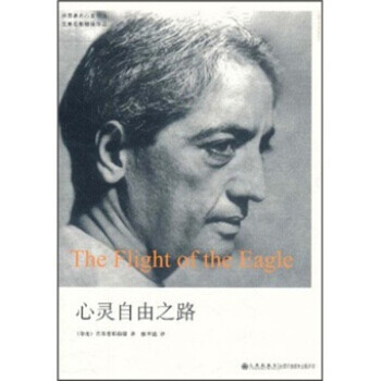 克里希.那穆提系列—心灵自由之路 九州出版