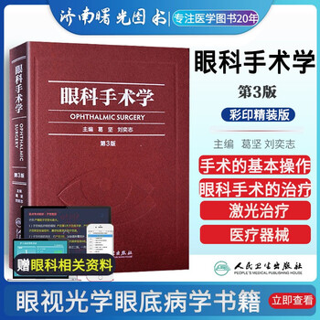 眼科手术学第三版第3版葛坚刘奕志眼科手术的基本操作眼睑手术眼科疾病临床案例教程眼底病学供各级眼科医师参考人民卫生出版社