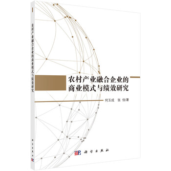 农村产业融合企业的商业模式与绩效研究