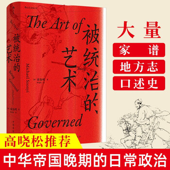 被统治的艺术：中华帝国晚期的日常政治