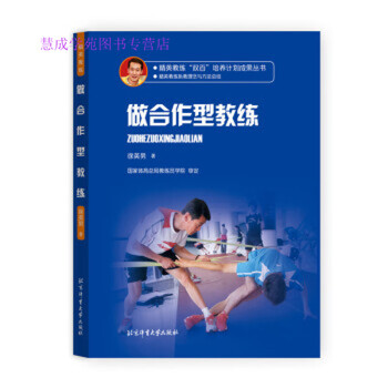 精英教练双百培养计划成果丛书 做合作型教练 徐英