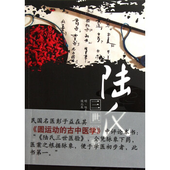 陆氏三世医验