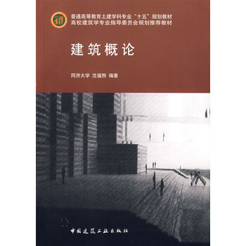 建筑概论 沈福煦著 中国建筑工业出版社