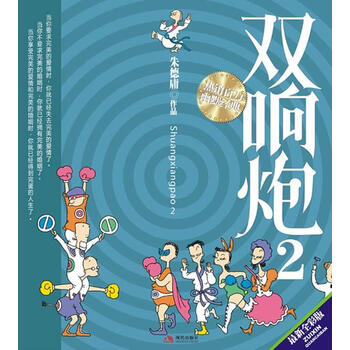 双响炮2【正版图书，放心下单】