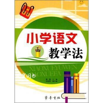 小学语文教学法 魏薇主编 齐鲁书社