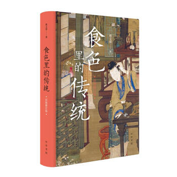 食色里的传统 彩图修订版 郗文倩  书籍
