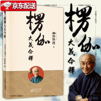 【京东配送】正版 楞伽大义今释 2022新版 南怀瑾 著  东方出版社