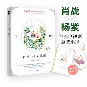 余生，请多指教（肖战、杨紫主演电视剧原著小说）柏林石匠著甜宠小说
