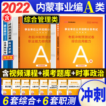 内蒙古事业单位a类模拟题2022年内蒙古事业编a类试题综合应用职业能力倾向测试冲刺卷综合管理a类巴彦 【考前冲刺卷2本】职测a类+综合a类 冲刺2本