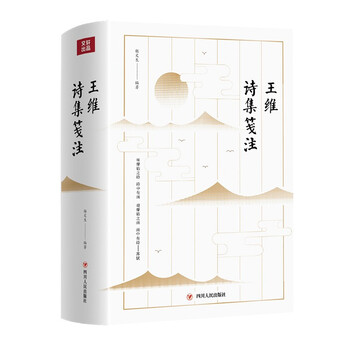 王维诗集笺注（第三版）