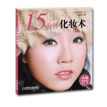 15分钟化妆术 陈旭 编著【正版书】