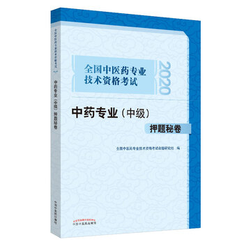 2021考试适用 全国中医药专业技术资格考试：中药专业（中级）押题秘卷