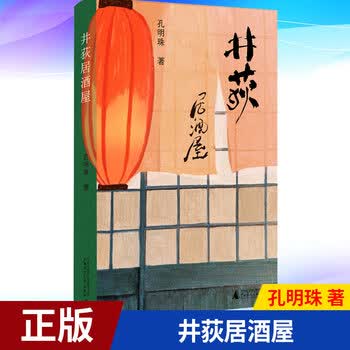 【16点前下单当天发货】现货正版 井荻居酒屋 孔明珠 著 9787559844545 广西师范大学出版社