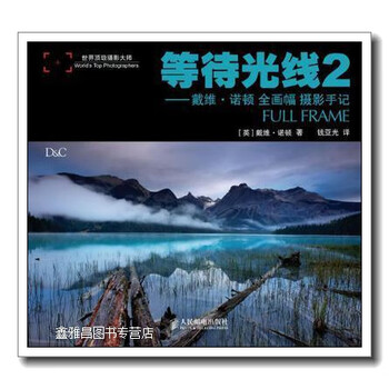等待光线2-戴维.诺顿全画幅摄影手记 戴维·诺顿 人民邮电出版社