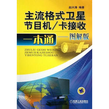 主流格式节目机/卡接收一本通-图解版9787111383147 机械工业出版社