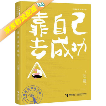 【正品新书】刘墉青春修炼手册：靠自己去成功  接力